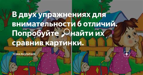 В двух упражнениях для внимательности 6 отличий Попробуйте 🔎найти их