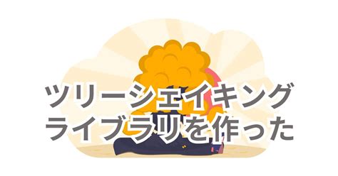 ツリーシェイキングな Javascript ライブラリを作った話 かいがらブログ