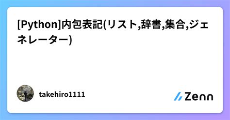 Python 内包表記 リスト 辞書 集合 ジェネレーター