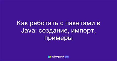 Как работать с пакетами в java создание импорт примеры