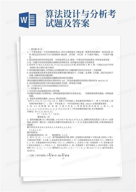 算法设计与分析考试题及答案word模板下载编号ljwjpowp熊猫办公