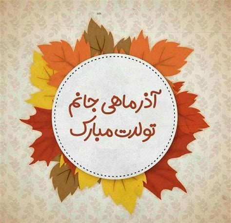 جدیدترین متن های تبریک تولد مادر آذر ماهی