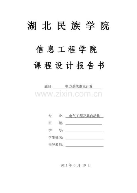 用matlab电力系统潮流计算课程设计教学内容doc咨信网cn
