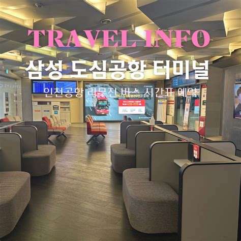 삼성동 코엑스 도심공항 터미널 6103 인천공항 리무진 버스 시간표 예약 체크인 뚜벅이여행 네이버 블로그