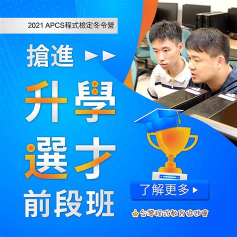 【2021 Apcs 冬令營 超前起跑🏃‍♀️ 開啟關鍵升學力🏆】 台灣程式教育協進會 艾思數理程式教育