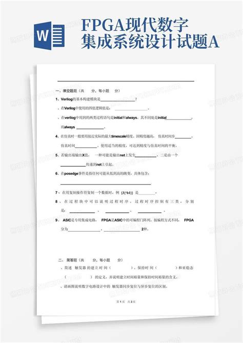 fpga现代数字集成系统设计试题aword模板下载 编号lppwwozd 熊猫办公