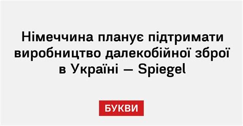 Німеччина планує підтримати виробництво далекобійної зброї в Україні — Spiegel Букви