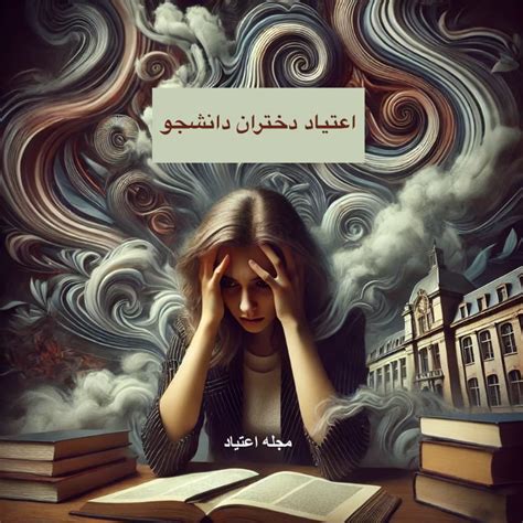 اعتیاد دانشجویان دختر به مواد مخدر مجله اعتیاد