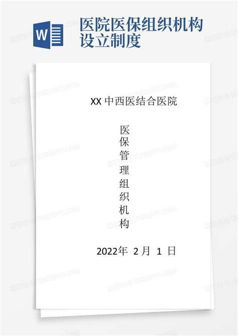 医院医保组织机构及职责 1 Word模板下载 编号lwbxjxee 熊猫办公