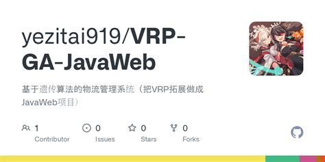 GitHub yezitai VRP GA JavaWeb 基于遗传算法的物流管理系统把VRP拓展做成JavaWeb项目