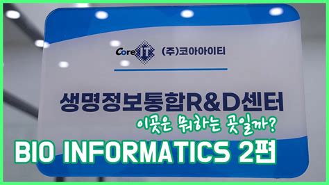 바이오인포매틱스 2탄 생명정보통합randd센터 여기는 뭐하는 곳이지 Youtube