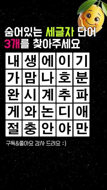 🍋숨은 글자 찾기💚 Youtube