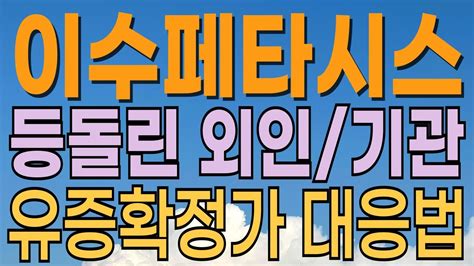 이수페타시스 주가전망 유증가확정에 폭락 반도체관련주 반도체기판관련주 연기금 매도 외인 매도 기관 매도 쌍끌이매도