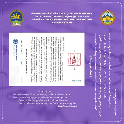 ӨМНӨГОВЬ АЙМГИЙН ЗАСАГ ДАРГА “ТӨРИЙН АЛБАН ХЭРГИЙГ ХОС БИЧГЭЭР ХӨТЛӨН ЯВУУЛАХ ТУХАЙ” ШИНЭ ОНЫ