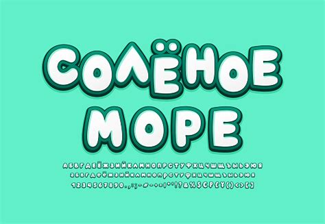 키릴 문자 3d 글꼴 흰색 해양 청록색 색상입니다 러시아어 텍스트 짠 바다 멋진 만화 서체 대문자와 소문자 숫자 기호 벡터 일러스트레이션 러시아 글자에 대한 스톡 벡터 아트
