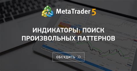 Индикаторы Поиск произвольных паттернов Статьи и техническая