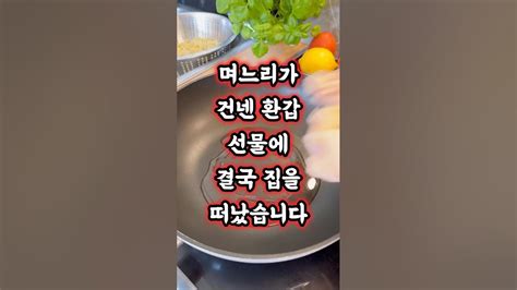 며느리가 건넨 환갑 선물에 결국 집을 떠났습니다 Youtube