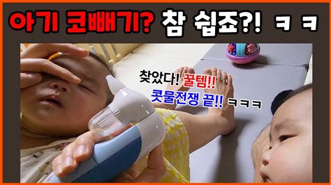 아기 코막힘 콧물빼는 법 코빼기 꿀템 추천 내돈내산 노스클린 사용후기 Youtube