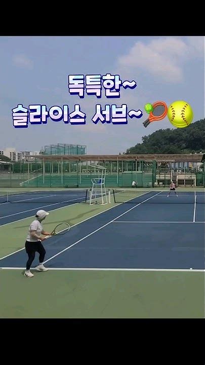 테니스🎾개나리32강 선수의 까다로운 슬라이스 서브~👏shorts Youtube