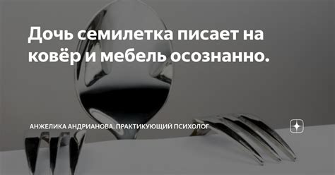 Дочь семилетка писает на ковёр и мебель осознанно. | Анжелика ...