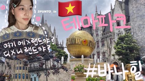 🇻🇳 베트남 다낭여행 이렇게 신난다고🎡 바나힐 가는법부터 입장료 골든브릿지 세계에서 두번째로 긴 케이블카 모녀여행 Ep2 Youtube