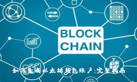 如何生成以太坊钱包账户：完整指南 tpwallet2025