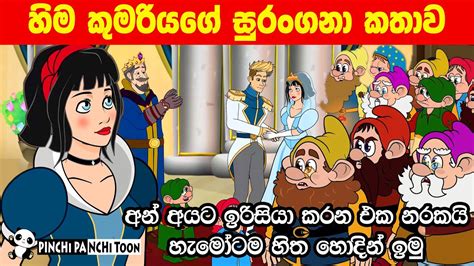 හිම කුමරිය සුරංගනා කතා Surangana Katha Cartoon Lama Kathandara Cartoon Sinhala Cartoon