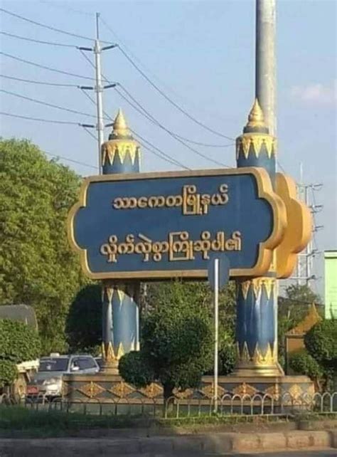 သာကေတ ၄ မြောက် ရပ်ကွက် စစ်ကောင်စီခန့် အုပ်ချုပ်ရေးမှူး လက်ဖက်ရည်ဆိုင်မှာ ပစ်သတ်ခံရ Ayeyarwaddy