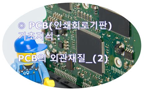 Pcb인쇄회로기판 기초지식 Pcb의 분류외관재질2