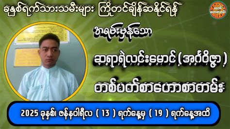 13 1 2025 မှ 19 1 2025 အထိ တစ်ပတ်စာဟောစတမ်း ဗေဒင်ဟောစာတမ်း ဆရာရဲလင်းမောင် အင်္ဂဝိဇ္ဇာ Youtube