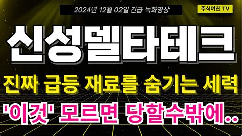 신성델타테크 주가전망 특허보다 더 중요한 재료를 숨기고 있네요 주주 필수 시청영상 진짜 전고점 돌파 재료는 이것 입니다 Youtube