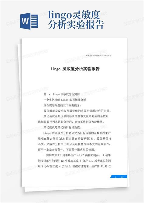 lingo灵敏度分析实验报告word模板下载 编号lmkajaeg 熊猫办公