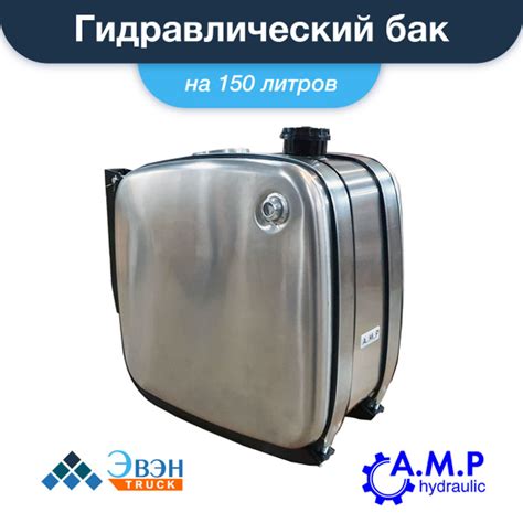 Гидравлический бак Гидробак боковой 150л, алюминиевый - купить с ...