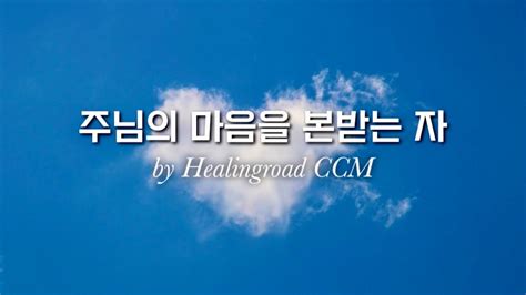 주님의 마음을 본받는 자 피아노 찬양 YouTube