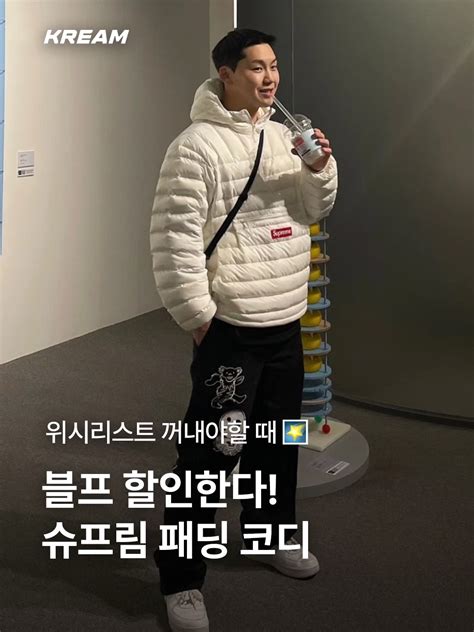 블프 할인한다 슈프림 패딩 코디 Kream