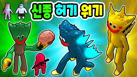 로블록스 새로운 허기워기 친구들이 나타났어요 포켓몬에 고질라까지 무시 무시한 허기워기를 만나요 파피 플레이타임