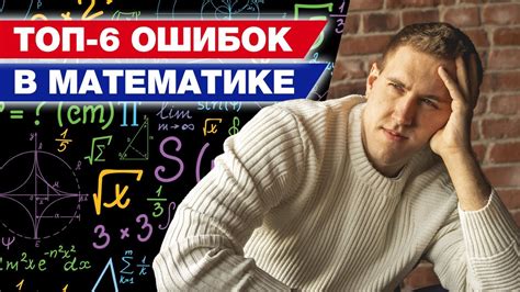 ЭТИ ошибки в математике допускают ВСЕ Математика с нуля Youtube