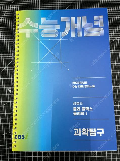 2022 ﻿수능개념 광쌤 물리학1 새책 학습교육 중고나라