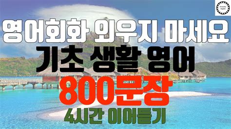 영어회화 통합본 영어 회화 통합 800문장 Youtube