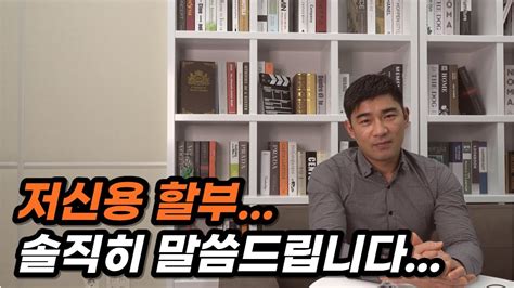 저신용중고차할부 저신용 할부솔직히 말씀드립니다 Youtube