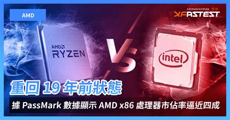Amd X86 處理器市佔率逼近四成，重回 19 年前狀態 Xfastest Hong Kong