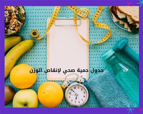 جدول رجيم صحي لإنقاص الوزن الزائد في أسبوع 2025 Welp