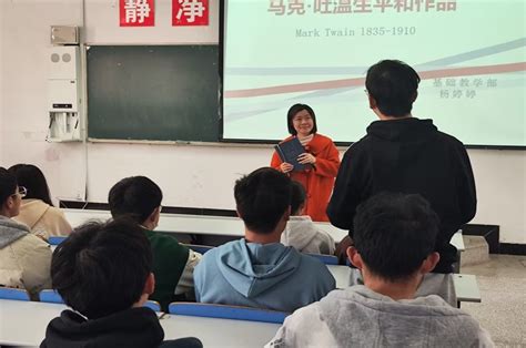 基础教学部举办“马克吐温生平和作品”学术讲座 基础教学部