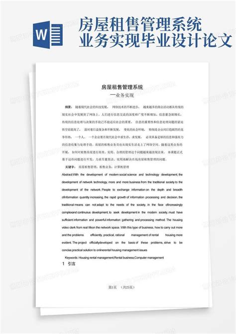 房屋租售管理系统业务实现毕业设计论文word模板下载编号qxrmzjge熊猫办公