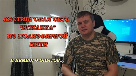 Кастинговая сеть испанка из полиэфирной нити - YouTube