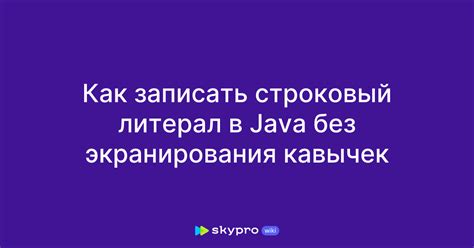 Как записать строковый литерал в Java без экранирования кавычек