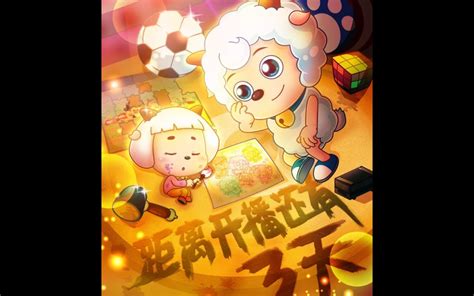 喜羊羊与灰太狼《奇趣外星客》 剧透版预告 哔哩哔哩 Bilibili