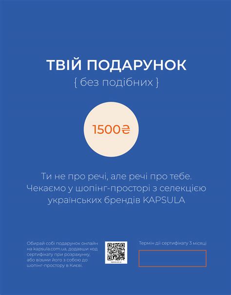 Подарунковий сертифікат номіналом 1500 гривень — KAPSULA. Без подібних