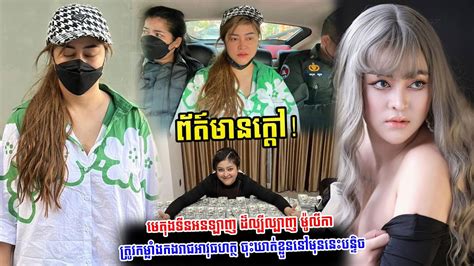 ព័ត៍មានក្តៅ មេ តុងទីន អន ឡាញ ដ៏ ល្បីល្បាញ អ្នក នាង អឿ ន ម៉ូ លី កា ត្រូវ បានសមត្ថកិច្ច