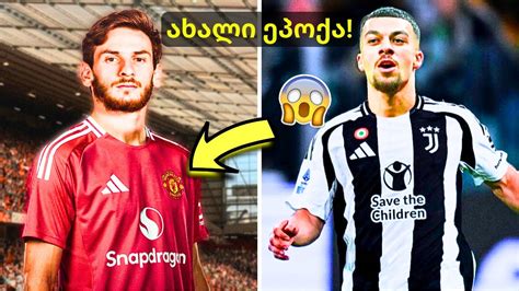 შოკი 😨ზამთრის ტრანსფერებმა შესაძლოა გაგვაოცოს 🤯მანჩესტერში